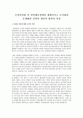 주의력결핍 및 과잉행동장애의 체계적이고 조직화된 문제해결 전략의 개선과 향상의 과정-1페이지