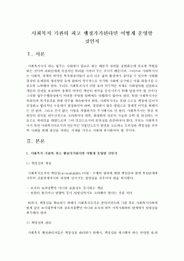 사회복지 기관의 최고 행정가가된다면 어떻게 운영할 것인지-1페이지