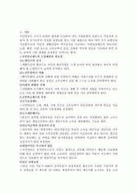 국민연금제도의 도입배경과 발전과정, 문제점과 개선방안-1페이지