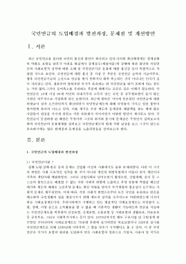 국민연금의 도입배경과 발전과정, 문제점 및 개선방안-1페이지