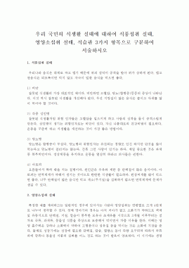 우리 국민의 식생활 실태에 대하여 식품섭취 실태, 영양소섭취 실태, 식습관 3가지 항목으로 구분하여 서술-1페이지