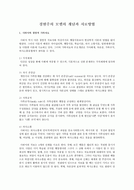   가족치료의 모델 보웬, 구조주의, 경험주의 -1페이지