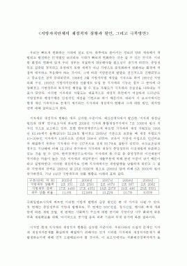 지방자치단체의 재정적자 상황과 원인-1페이지