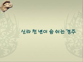 관광지 소개( 경주의 명소,축제,특산물,명물,숙박시설,swot분석 등)-1페이지