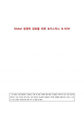 글로벌 경쟁력을 위한 SCM과 물류 전략-1페이지