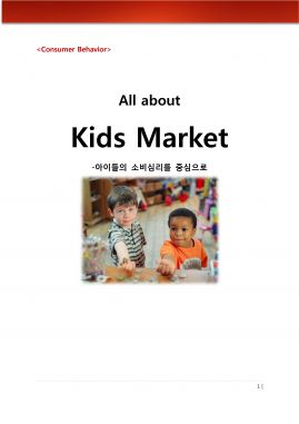 아동(Kids) 소비자행동 및 시장전망-1페이지