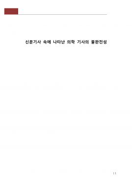 의학 신문 기사의 불확실성 및 문제점 진단-1페이지