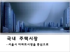 국내주택시장-서울시아파트시장을 중심으로-1페이지