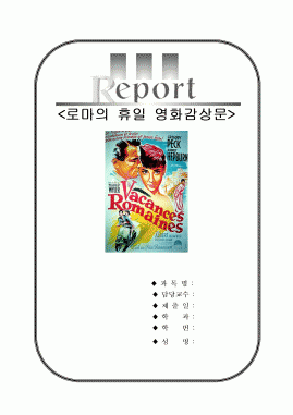 로마의휴일[로마의휴일 영화감상문][로마의휴일 감상문][로마의휴일 영화감상][로마의휴일영화감상문][로마의휴일 오드리헵번]-1페이지