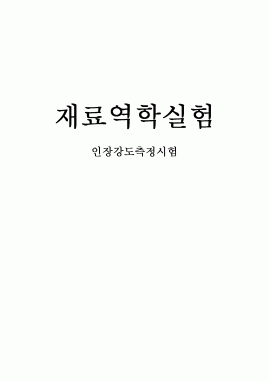 인장강도시험-1페이지