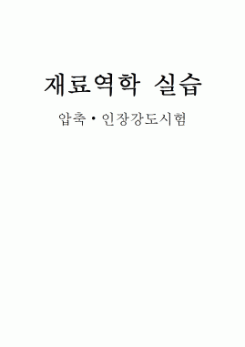 [공학/컴퓨터/통신] 콘크리트 압축강도 시험-1페이지