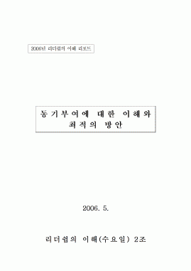 [리더쉽]동기부여이론-1페이지