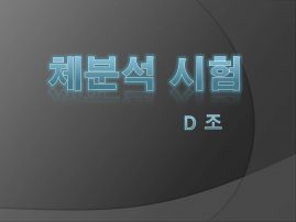 체분석 (sieve analysis) ppt자료-1페이지