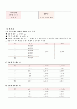 탄환의 속도측정 -일반물리실험-1페이지