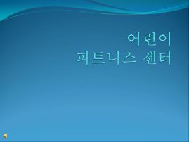 사업계획서(어린이 헬스장)-1페이지