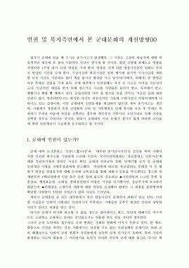 인권 및 복지측면에서 본 군대문화의 개선방향,군대에 인권이 있는가?-1페이지