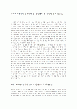 호스피스환자의 신체증상 및 통증관리 및 가족의 영적 돌봄-1페이지