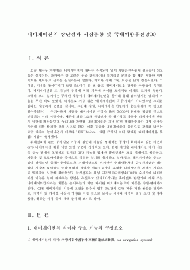 내비게이션의 장단점과 시장동향 및 국내외향후전망00-1페이지