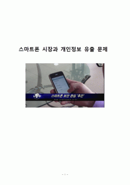 스마트폰 시장과 개인정보 유출 문제-1페이지