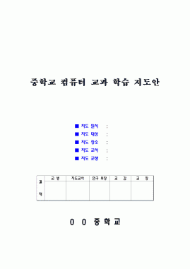 중학교 컴퓨터 교과 학습 지도안-1페이지