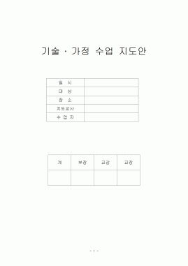 중학교 가정교과 학습지도안-제 2단원. 청소년의 영양과 식사-1페이지