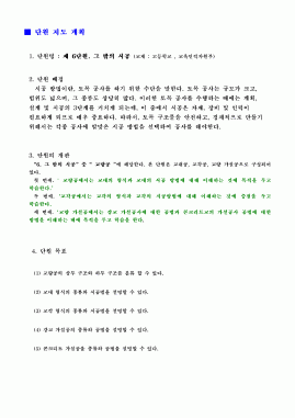 시공교과 학습지도안-1페이지