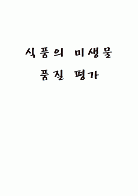 식품의 미생물(총균수 및 대장균군) 품질평가-1페이지