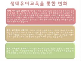 생태유아교육프로그램-1페이지