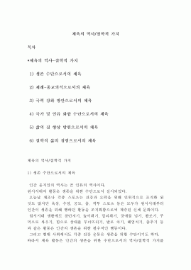 체육의 역사/철학적 가치-1페이지