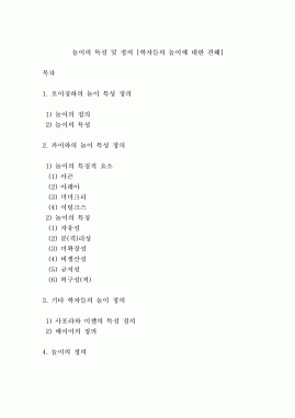 놀이의 특성 및 정의 [학자들의 놀이에 대한 견해]-1페이지