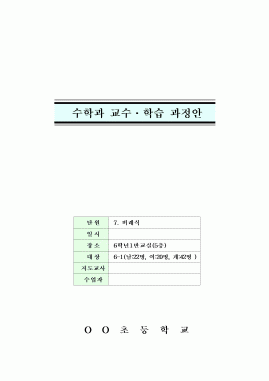 수업지도안 - 수학)6학년-비례식(비의성질)-1페이지