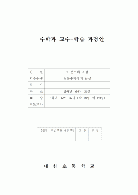 수업지도안 - 수학-5학년-진분수끼리의_곱셈-1페이지