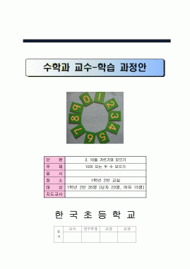 수업지도안- 수학-1학년-10이되는_두수모으기-1페이지