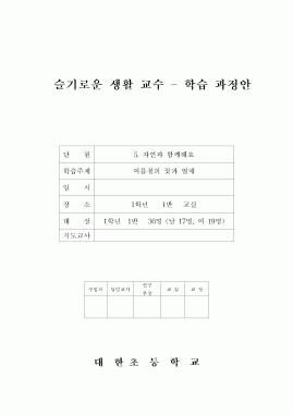 수업지도안 - 슬생-1학년-여름철의_꽃과_열매-1페이지