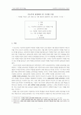 기능주의 관점에서 본 수준별 수업 - 수준별 수업이 교육 평등 및 사회 평등과 관련하여 갖는 함의와 시사점 --1페이지