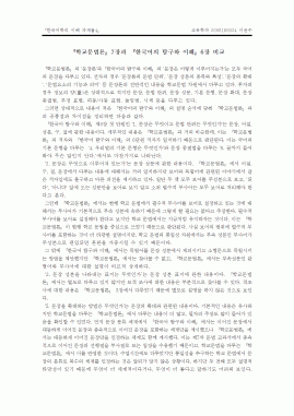 『학교문법론』7장 문장론과 『한국어의 탐구와 이해』6장 문장론비교-1페이지