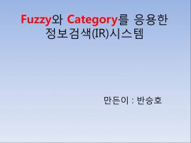 Fuzzy와 Category를 응용한 정보검색시스템에 대한 설명-1페이지