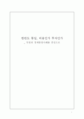 한반도 통일, 비용인가 투자인가 _ 독일의 경제통일사례를 중심으로-1페이지