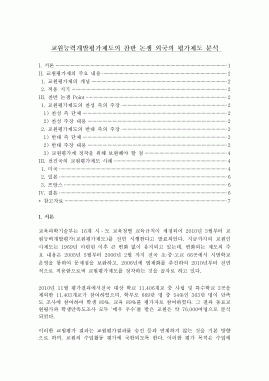 [A+, 교원평가제도] 교원능력개발평가제도의 찬반 논쟁 외국의 평가제도 분석 -1페이지