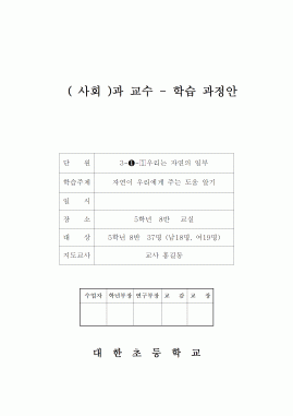 수업지도안 - 사회-5학년-자연이우리에게주는도움-1페이지