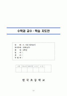 지도안-2학년)수학-7.시간알아보기-달력-1페이지