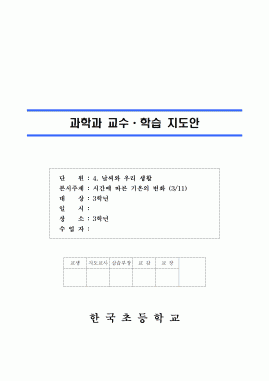 수업지도안-3학년)과학-4.날씨와 우리의생활-시간에따른기온의변화-1페이지