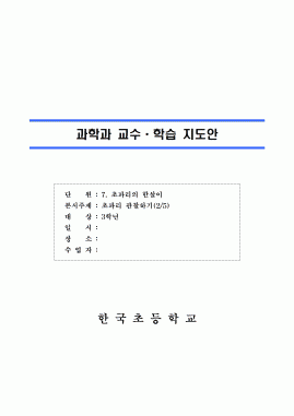 지도안)3학년)과학-7.초파리의한살이-초파리관찰하기(발견학습모형)-1페이지