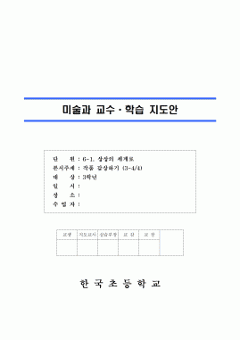 수업지도안)3학년)미술-6.상상표현-상상세계 표현한 작품감상-1페이지