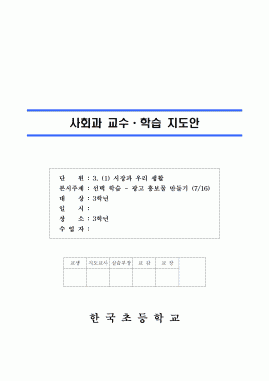 지도안)3학년-사회-3.고장생활의중심지-(1)시장과우리생활-시장의광고홍보물만들기-1페이지