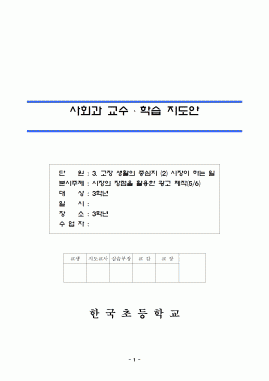 지도안)3학년)사회-3.고장생활의중심지-(2)시장이하는일-시장의장점을활용한광고제작-1페이지