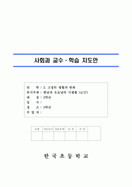 수업지도안)3학년)사회-3.고장의생활과변화-옛날과오늘날의식생활-1페이지