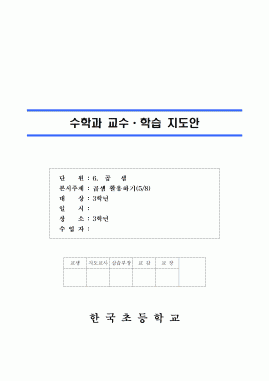 수업지도안)3학년)수학-6.곱셈-곱셈활용하기 -1페이지