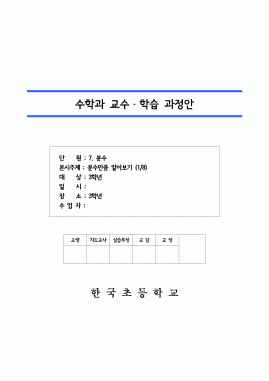 지도안)3학년)수학-7.분수-분수만큼알아보기-1페이지