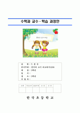 수업지도안)3학년-수학-7.분수-분수의크기비교하기-1페이지